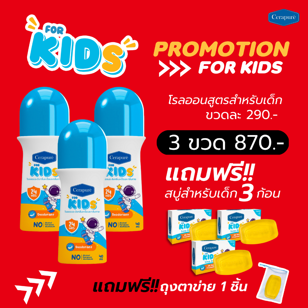 Cerapure Rollon For Kids เซราพิวเร่ โรลออนสำหรับเด็ก ขนาด 40 ml พร้อม ...