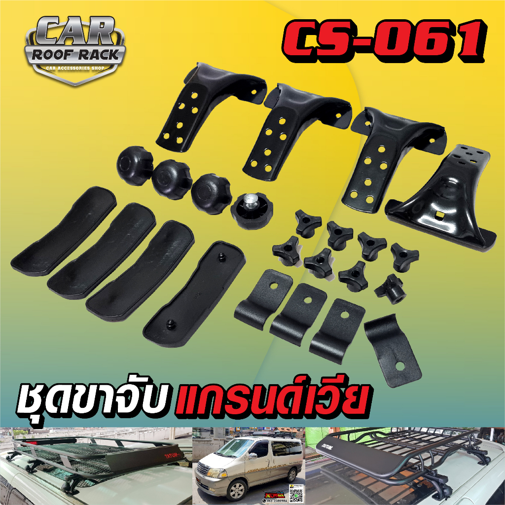 CS-061 ชุดขาจับ รถโตโยต้า แกรนด์เวีย Toyota Granvia (ไม่รวมคานขวาง) ทำ ...