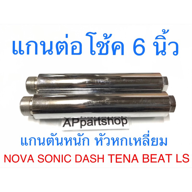 แกนต่อโช้ค 6 นิ้ว NOVA SONIC DASH TENA BEAT LS125 (แกน 26 มิล) ตรงรุ่น ใหม่มือหนึ่ง | Shopee ...