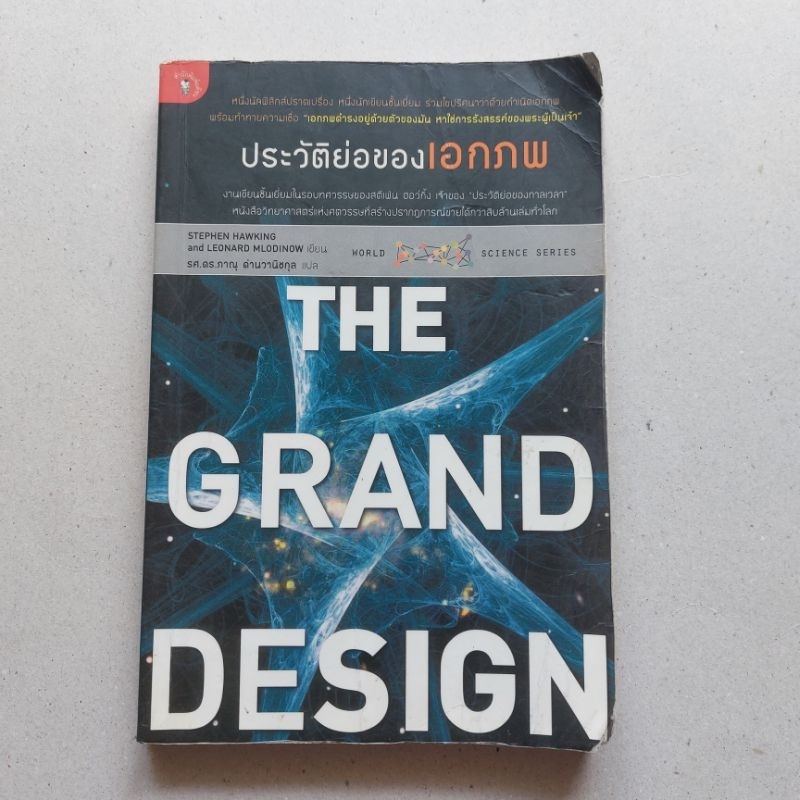 หนังสือวิทยาศาสตร์ ประวัติย่อของเอกภพ : The Grand Design ผู้เขียน ...