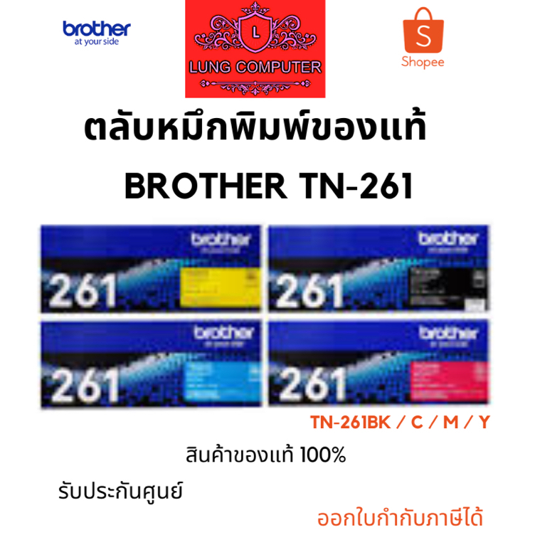 Brother TN-261 BK/C/M/Y ตลับผงหมึกโทนเนอร์ ของแท้ รับประกันศูนย์ ...