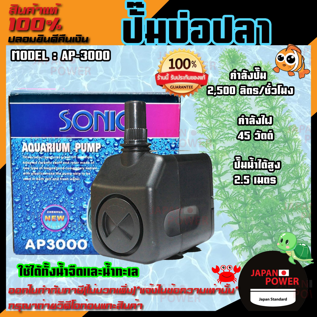 ปั๊มน้ำ SONIC AP-3000 ปั๊มน้ำพุ SONIC AP 3000 ปั๊มน้ำชนิดจุ่ม ปั้มน้ำ ...