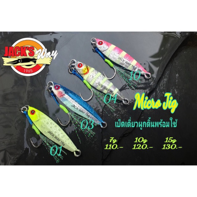 งานจิ๊ก Jack way 7,10,15กรัม พร้อมเบ็ดผูกสำเร็จ | Shopee Thailand