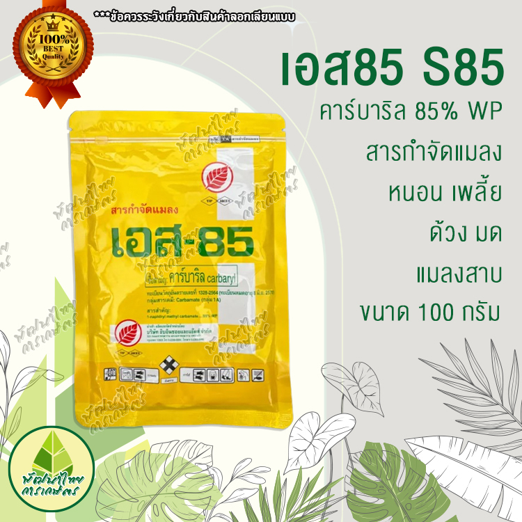 S85 (เอส 85) ยาฆ่ามด ฆ่าแมลง กำจัดแมลงได้หลายชนิด เช่น มด หนอน เพลี้ย สารกำจัดแมลงชนิดถูกตัวตาย ...
