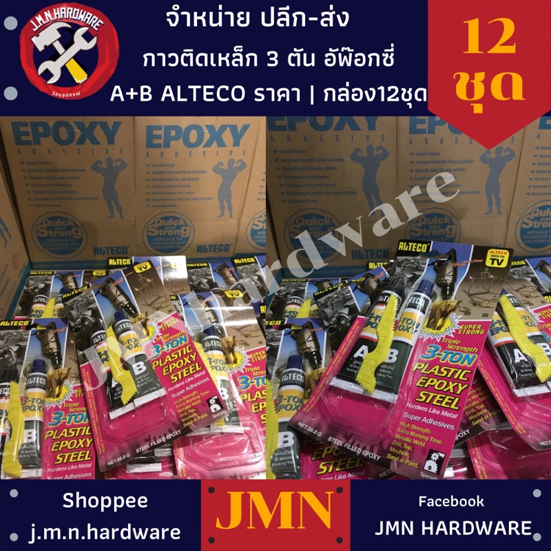ALTECO 3-TON กาวติดเหล็ก 3 ตัน อีพ๊อกซี่ A+B ขายเป็นกล่อง กล่อง12แพ็ค | Shopee Thailand