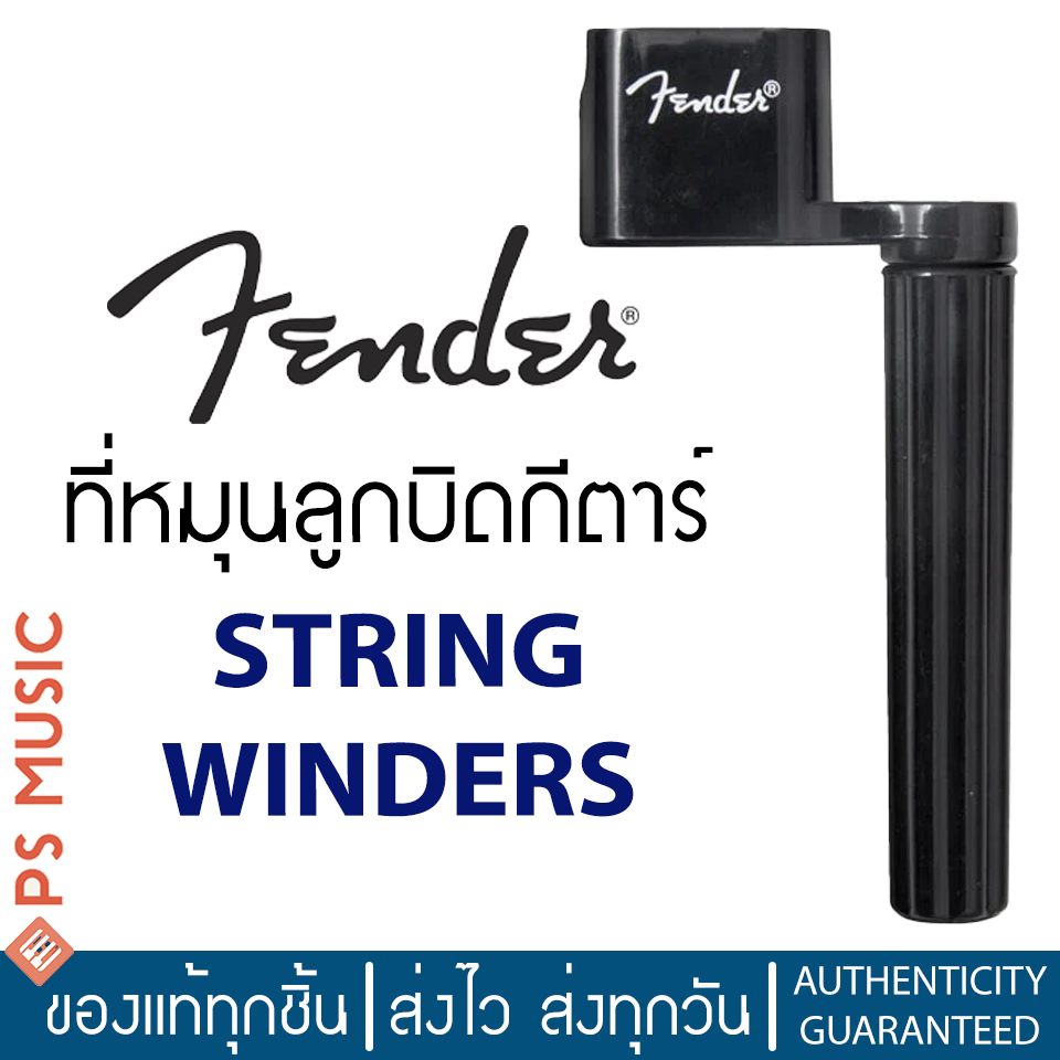 FENDER® String Winder ที่หมุนลูกบิดกีตาร์ ใช้ได้กับกีตาร์โปร่ง / กีตาร์ ...