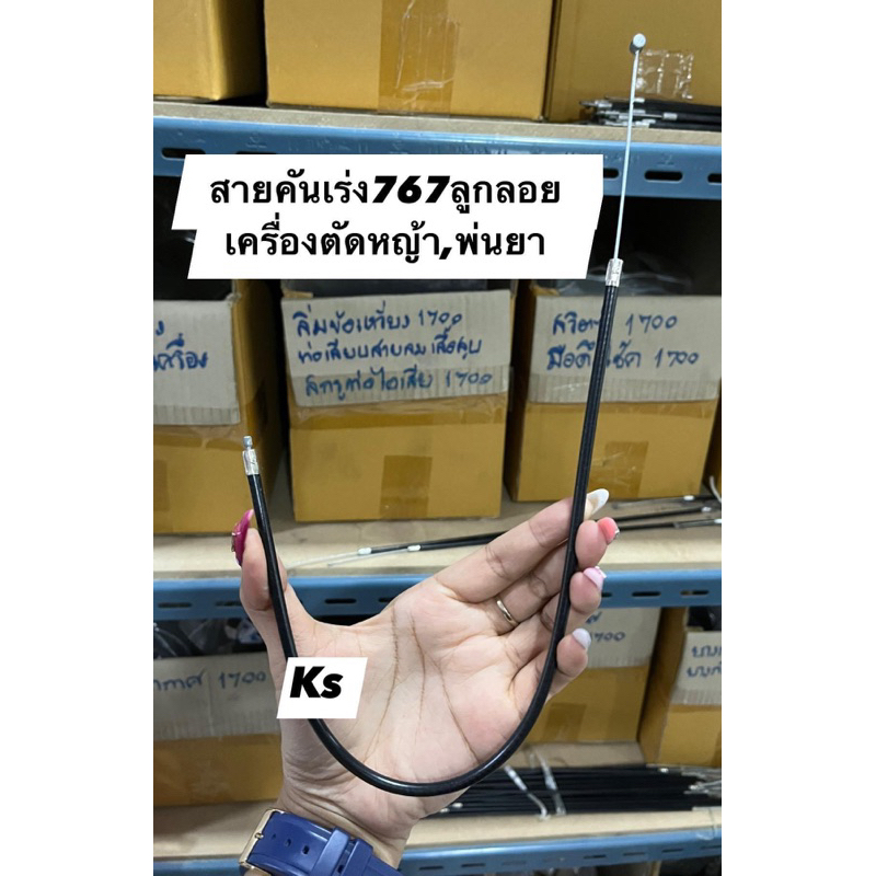 แพ็ค 5เส้น สายคันเร่ง 767 (ลูกลอย), สายคันเร่ง 767 (ผ้าปั๊ม),เครื่องปุ๋ย3WF | Shopee Thailand