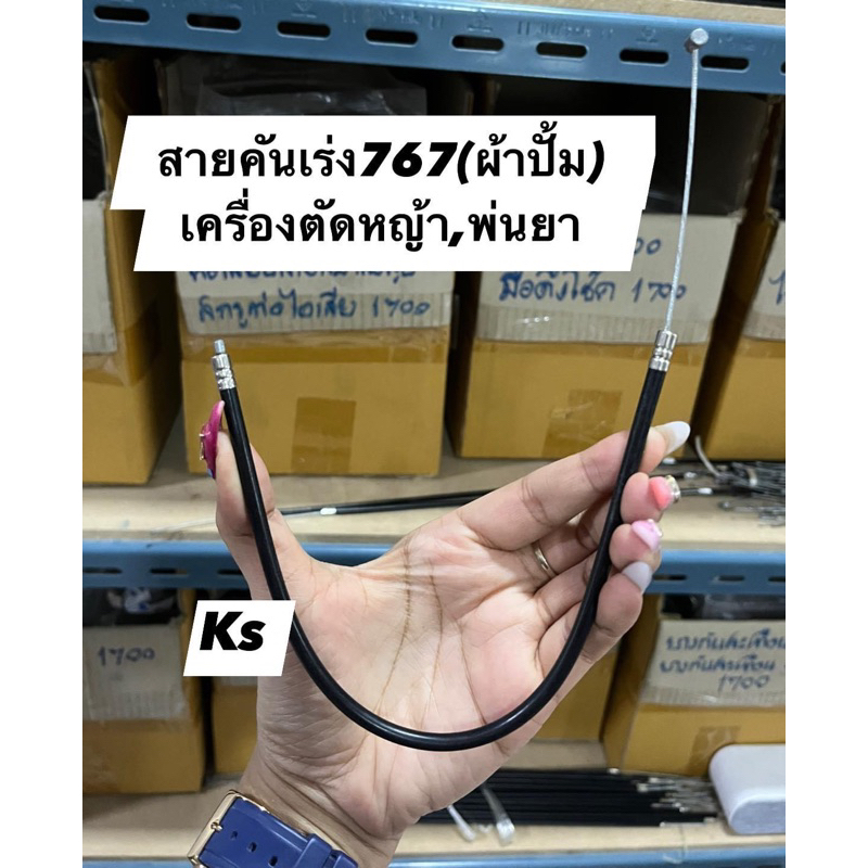 แพ็ค 5เส้น สายคันเร่ง 767 (ลูกลอย), สายคันเร่ง 767 (ผ้าปั๊ม),เครื่องปุ๋ย3WF | Shopee Thailand