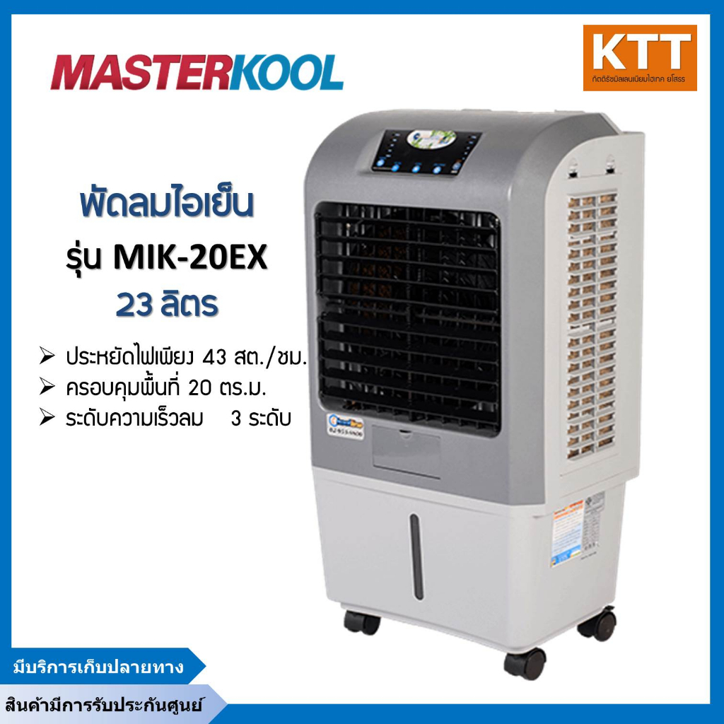 MASTERKOOL พัดลมไอเย็น ความจุ 23 ลิตร รุ่น MIK-20EX พร้อมส่ง!! | Shopee Thailand