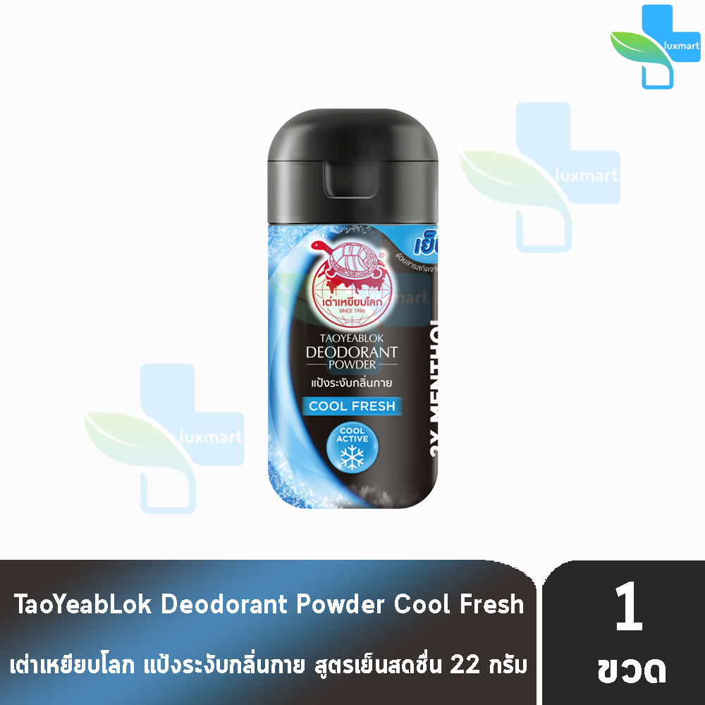 เต่าเหยียบโลก สูตรคลูเฟรช Cool Fresh สีดำฟ้า 22 กรัม [1 ขวด] แป้งเต่า ...