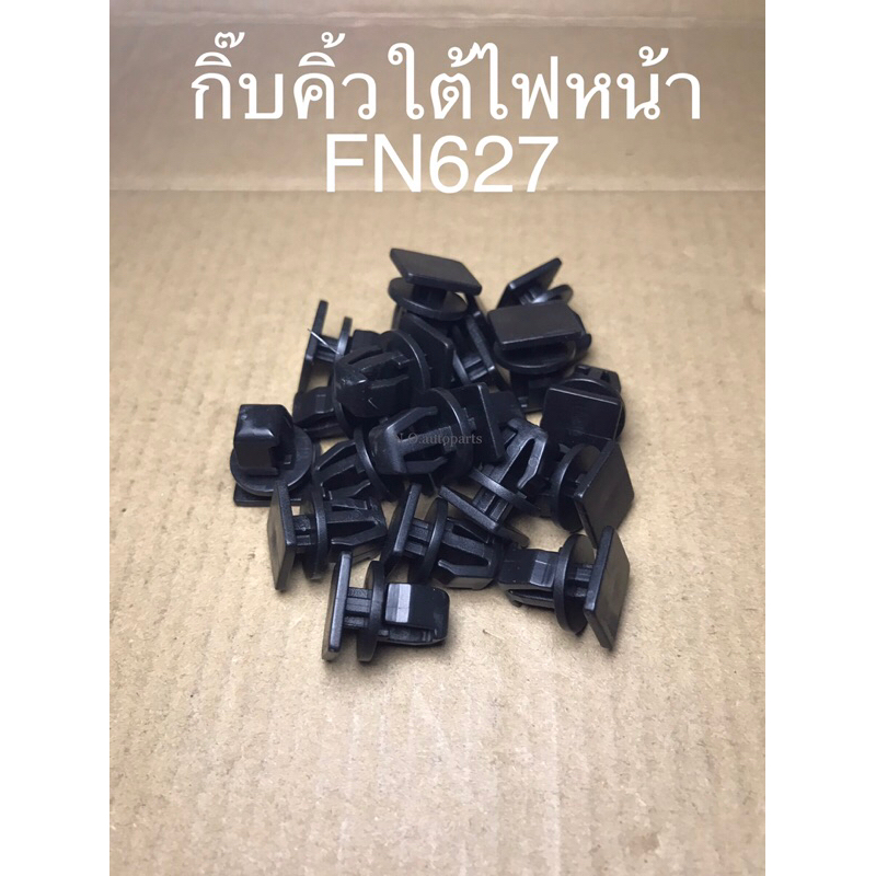กิ๊บคิ้วใต้ไฟหน้า FN627 (MS70) | Shopee Thailand
