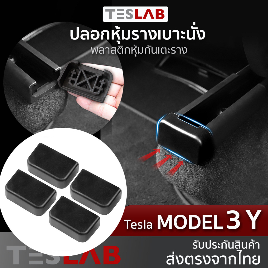 ปลอกหุ้มรางเบาะนั่ง Tesla Model 3 / Model Y ยางปิดรางเลื่อนเบาะนั่ง ...