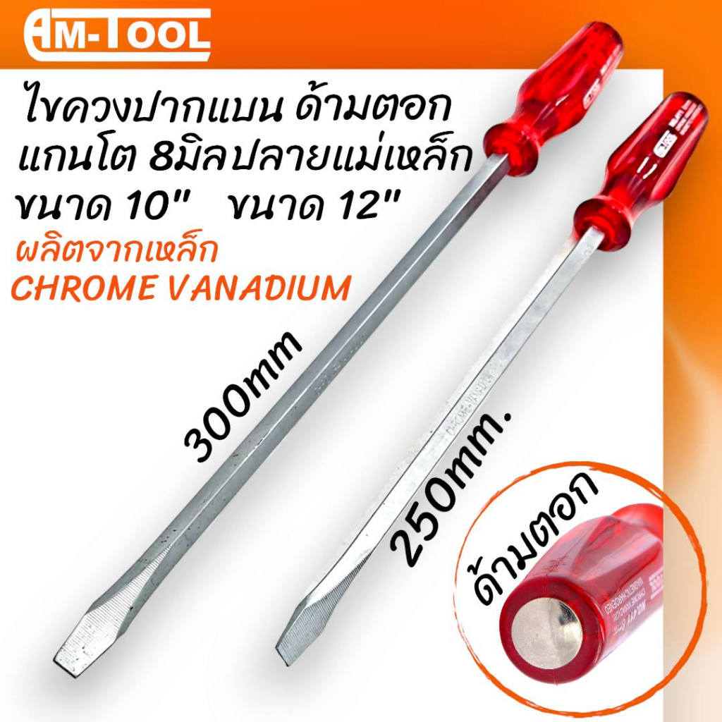 AM-TOOL ไขควงปากแบน ด้ามตอก แกนโต 8 มิล ปลายแม่เหล็ก ขนาด 10" และ 12 ...