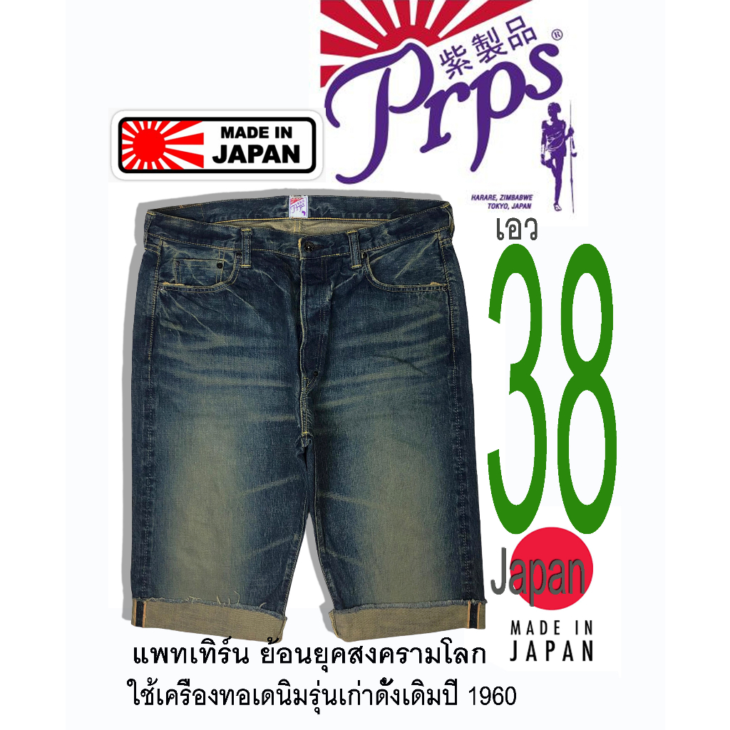 เสื้อผ้ามือสอง PRPS jeans JAPAN เกงยีนส์ขาสั้น ริมแดง ผ้าด้านฟอกสนิมเซอร์ๆ งานแพทเทิร์นย้อนยุค ...