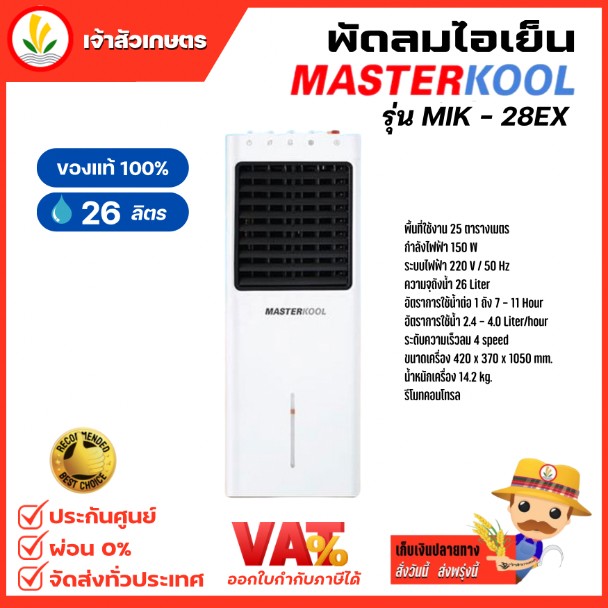 พัดลมไอเย็น MASTERKOOL รุ่น MIK-28EX ประกัน 1 ปี | Shopee Thailand