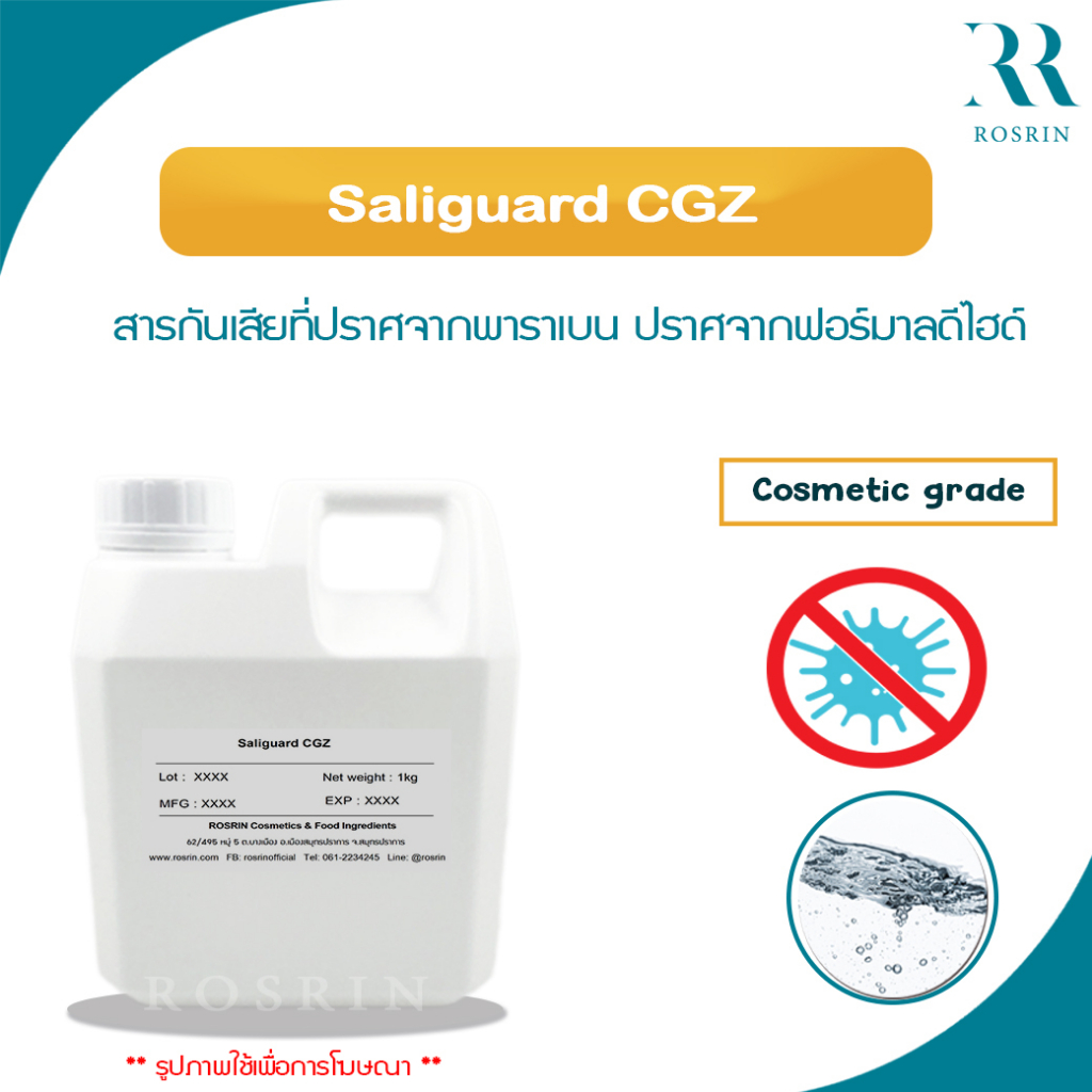 Saliguard CGZ สารกันเสียที่ปราศจากพาราเบน ปราศจากฟอร์มาลดีไฮด์ - ขนาด ...