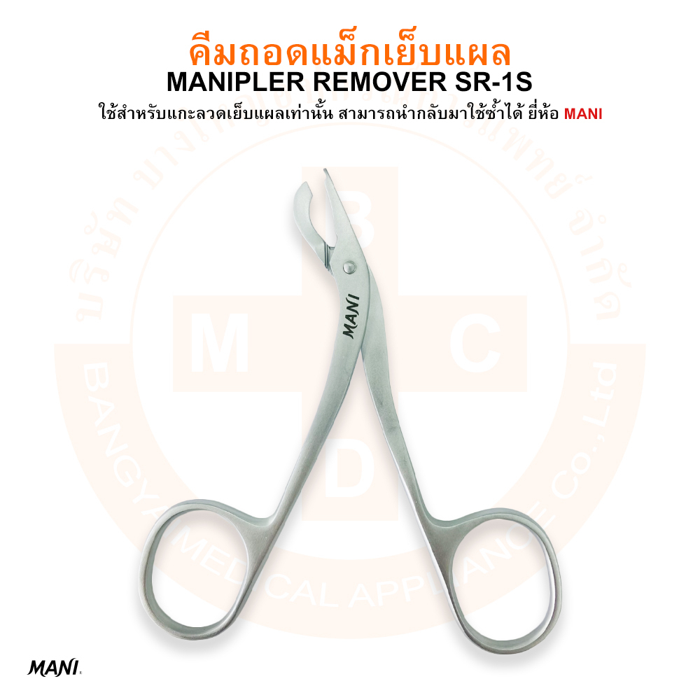 คีมถอดแม็กเย็บแผล Manipler Remover SR-1S ยี่ห้อ MANI | Shopee Thailand