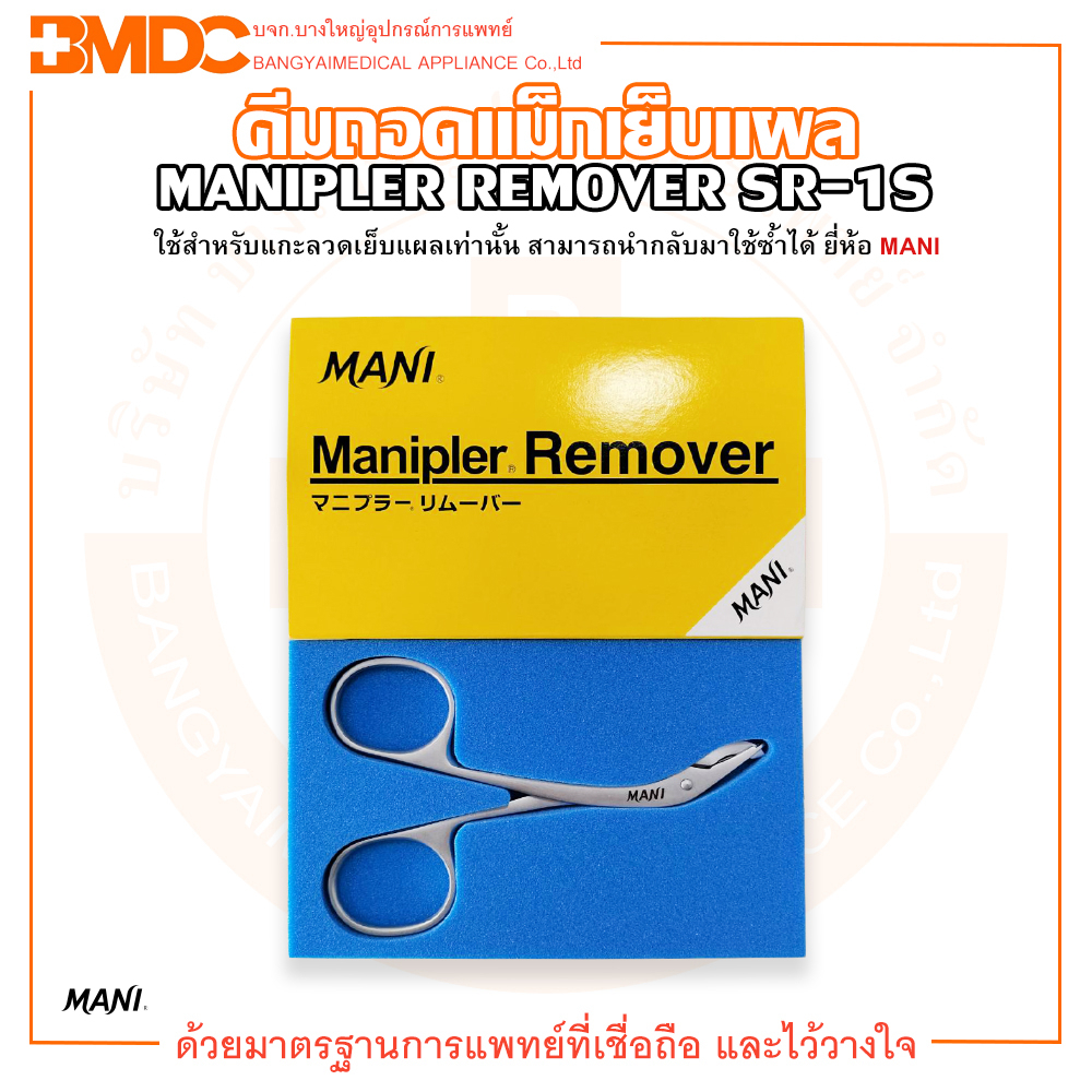 คีมถอดแม็กเย็บแผล Manipler Remover SR-1S ยี่ห้อ MANI | Shopee Thailand