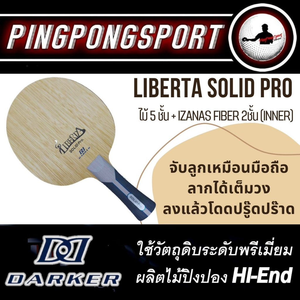 ไม้ปิงปอง DARKER LIBERTA SOLID PRO ไม้เปล่าไม้คุณภาพสูง งานเนียน มาตรฐาน JTTA ไม้ 5+2 Izanas ...