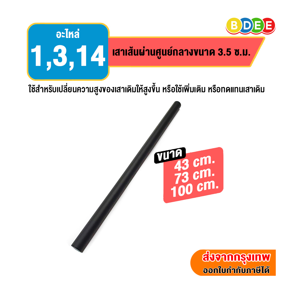 BDEE อะไหล่ (14,1,3) เสาขนาด 3.5 ซ.ม. ยาว 43, 73, 100 ซ.ม. ใช้กับ ขาตั้งจอ BDEE รุ่น MS-3xxx ...