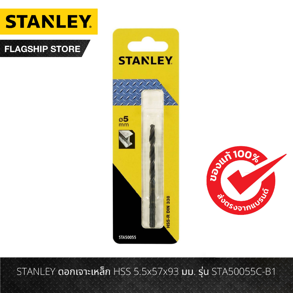 STANLEY ดอกเจาะเหล็ก HSS 5.5x57x93 มม. รุ่น STA50055C-B1 | Shopee Thailand