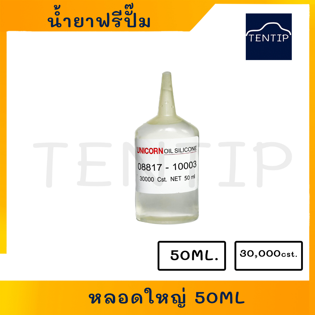 น้ำยาฟรีปั้ม รถยนต์ ความหนืด 30000 Cst. แท้ หลอดใหญ่ ขนาด 50ml. TOYOTA ...