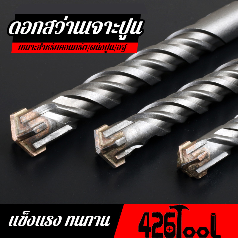 426TOOL ดอกสว่าน อเนกประสงค์ โรตารี่ 4 ฟัน สำหรับเจาะปูน ซีเมนต์บล็อก ผนังอิฐ คอนกรีต (ราคาต่อ1 ...