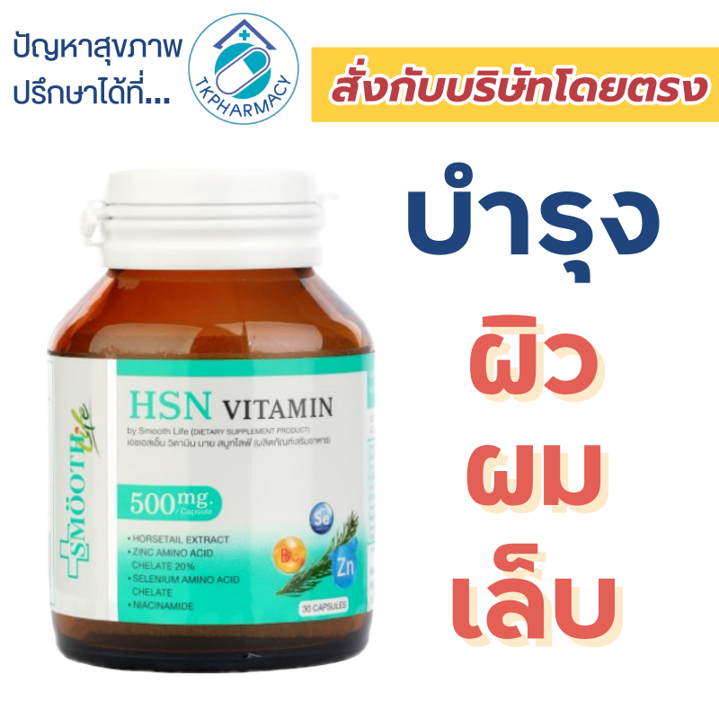 Smooth Life HSN Vitamin 30 capsules วิตามินบำรุง ครบ ผม ผิว เล็บ ...