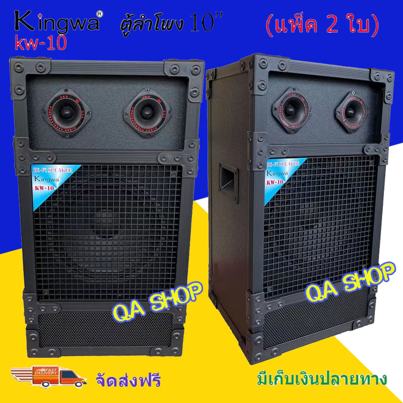 Kingwaตู้ลำโพงกลางแจ้งพร้อมดอกลำโพง10 นิ้ว ทรงเหลี่ยม PVC รุ่น KW-10 (ราคา 2 ใบ) | Shopee Thailand