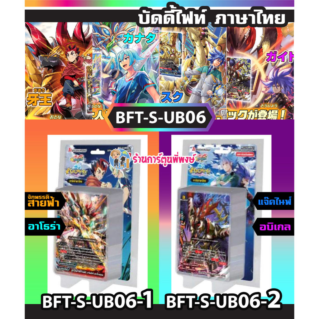 บัดดี้ไฟท์ BFT-S-UB06 S-UB06-1 S-UB06-2 สายฟ้า อาโะร่า อบิเกล แจ๊คไนฟ์ Buddyfight ร้านการ์ตูนพี่ ...