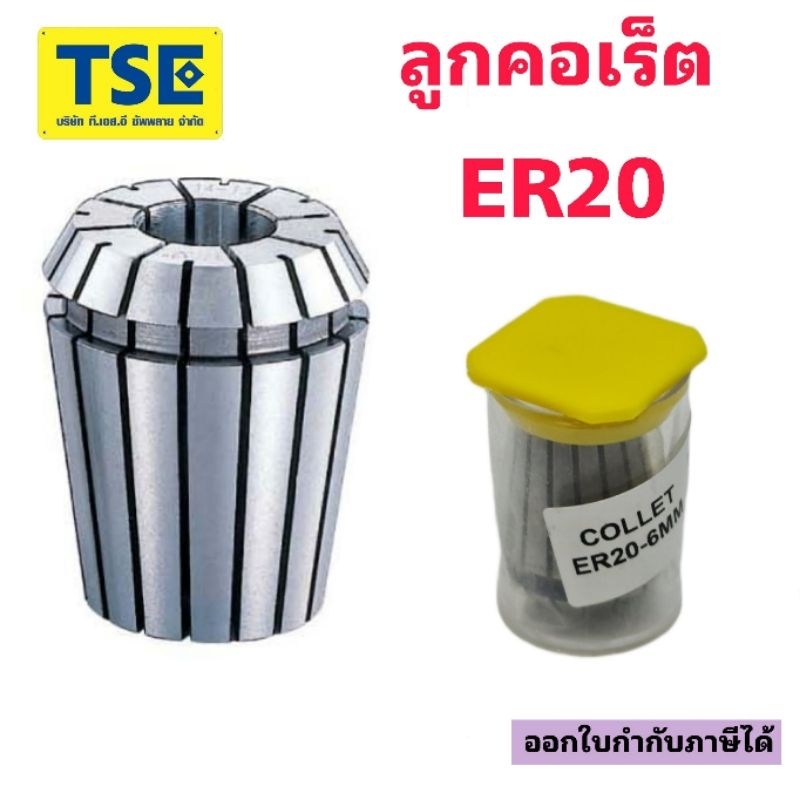 ลูกคอเร็ตCollet ER20 EPLUS | Shopee Thailand