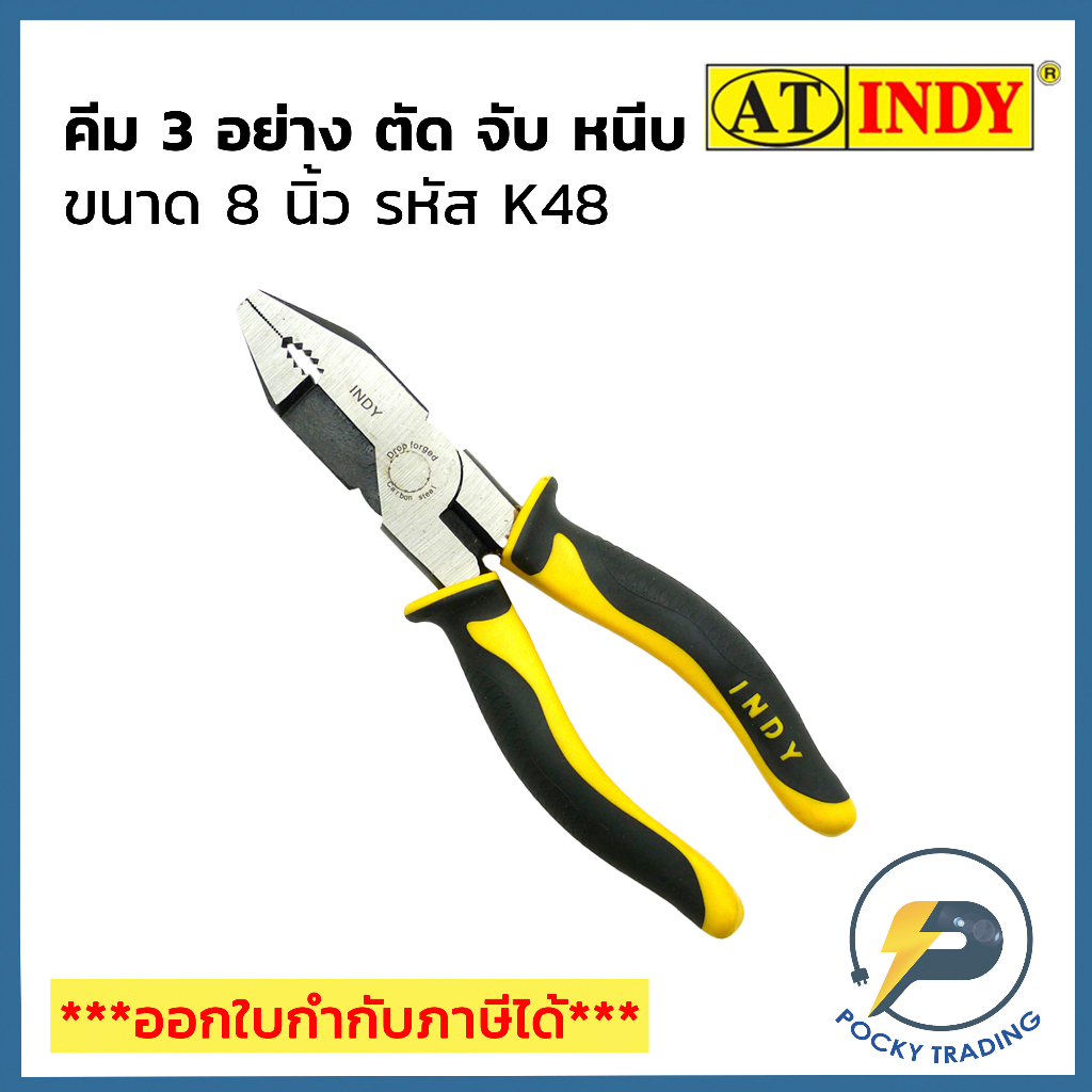 INDY คีม 3 อย่าง 8 นิ้ว รหัส K48 | Shopee Thailand