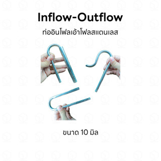 Inflow-Outflow Stainless ท่ออินโฟลเอ้าโฟลสแตนเลส ขนาด 10 มิล 12 มิล และ ...