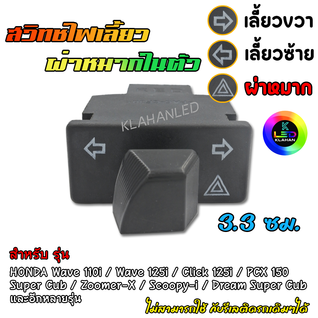 สวิทช์ไฟเลี้ยว มีผ่าหมากในตัว 3.3ซม Wave 110i 2009-2017 / Wave 125i ...