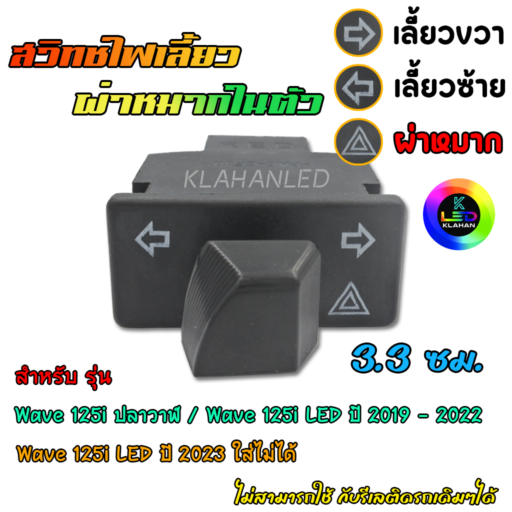 สวิทช์ไฟเลี้ยว มีผ่าหมากในตัว เวฟ125i LED / WAVE-125 i LED ปี 2019 ...