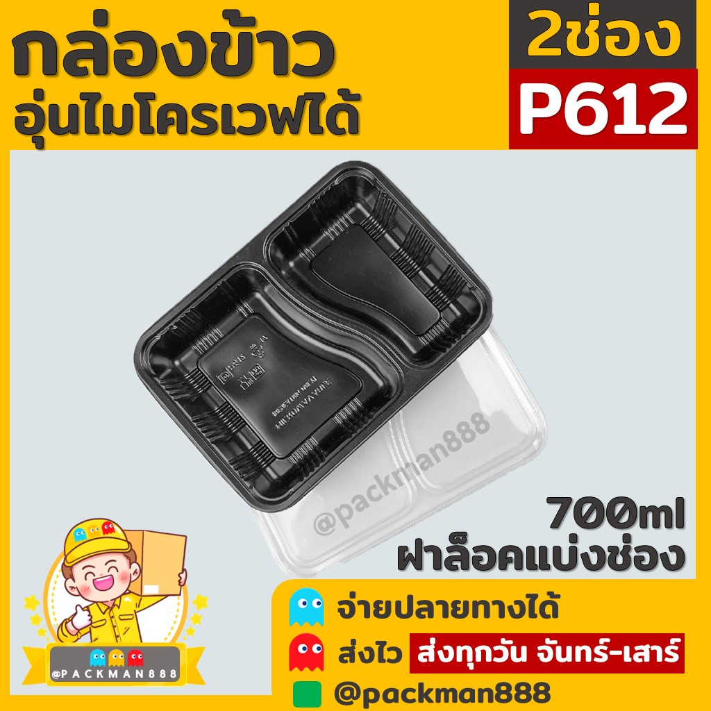 P612 (50ใบ/ยกลัง200ใบ) กล่องข้าว 2 ช่อง สีดำ ฝาใส 700 ml กล่องใส่อาหาร ...