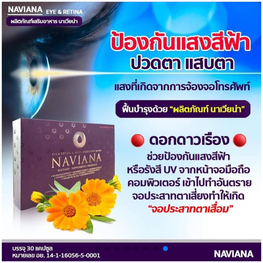 NAVIANA นาเวียน่า ของแท้100% อาหารเสริมบำรุงดวงตาและจอประสาทตา Eye ...