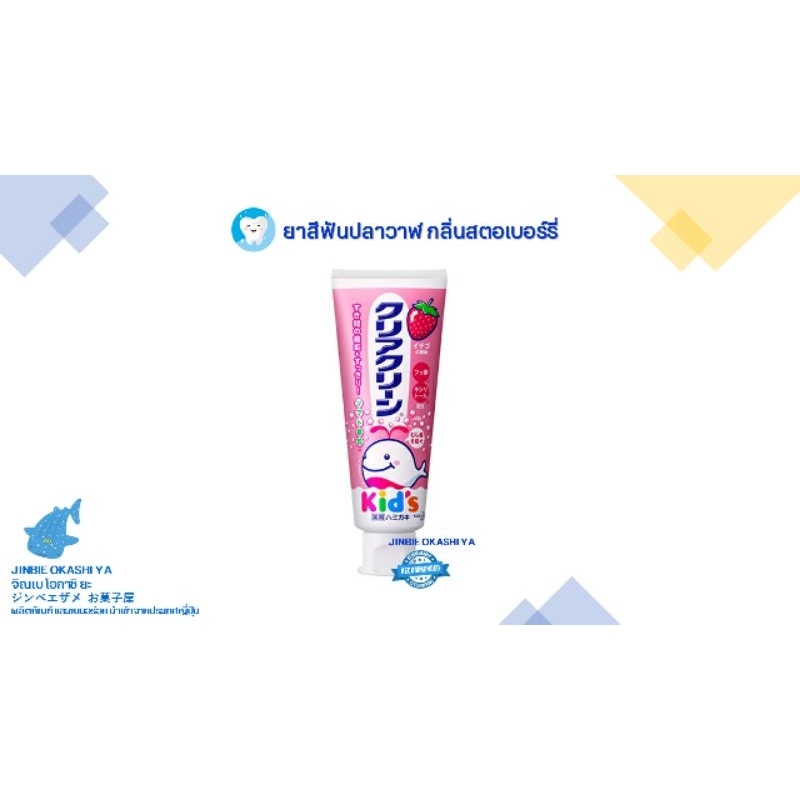 ยาสีฟันเด็ก ปลาวาฬ Kao Clear Clean Kids กลิ่นสตอเบอร์รี่ | Shopee Thailand