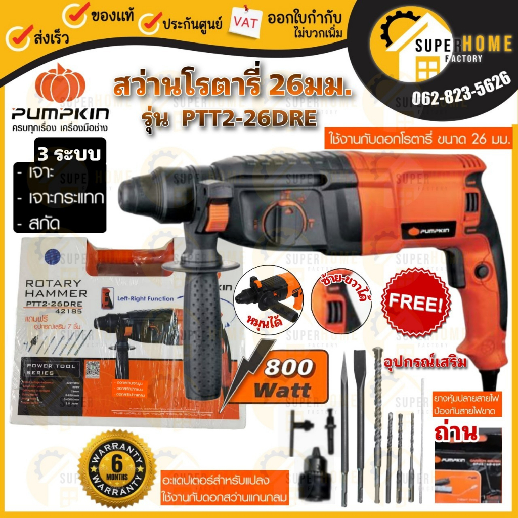 💥แท้ ส่งด่วน💥PUMPKIN สว่านโรตารี่ รุ่น PTT2-26DRE 42185 26มม. 3 ระบบ ...