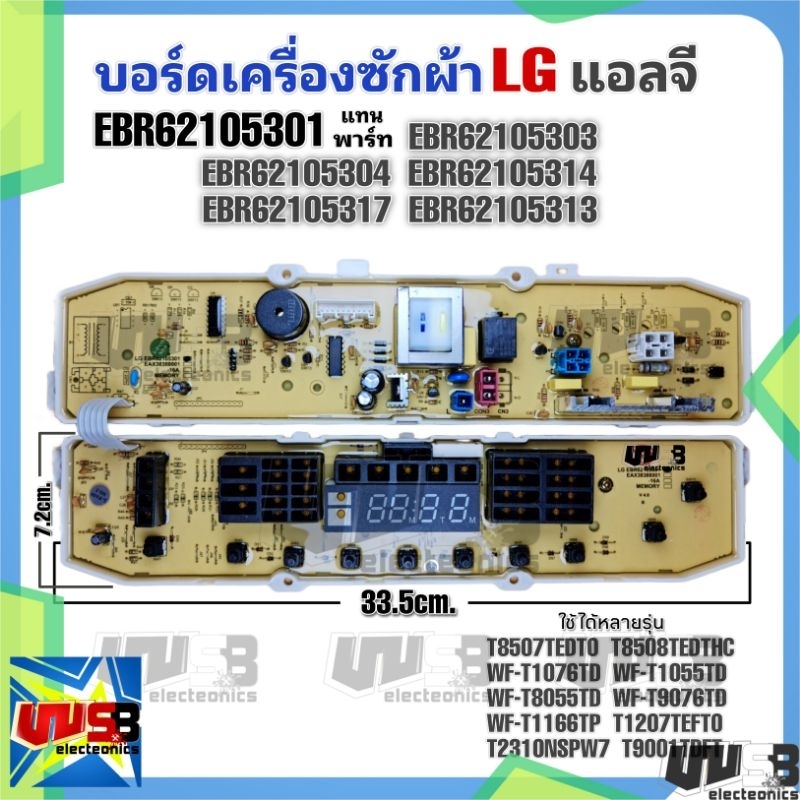 บอร์ดเครื่องซักผ้า LG EBR62105301 รุ่น WF-T1055TD , 9055 , 9056 , 8055 ...