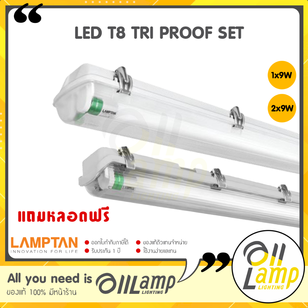 Lamptan โคมไฟ T8 LED รุ่น TRI PROOF SET 9W (กันน้ำโคมแถมหลอด) เปลี่ยน ...