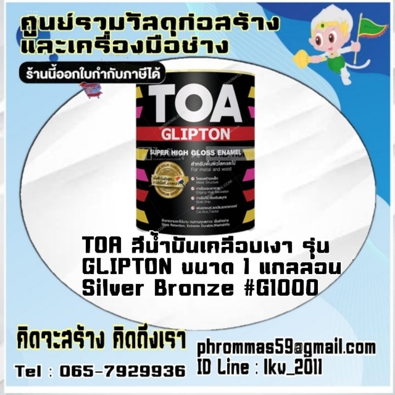 TOA สีน้ำมันเคลือบเงา รุ่น GLIPTON ขนาด 1 แกลลอน สี Silver Bronze # ...