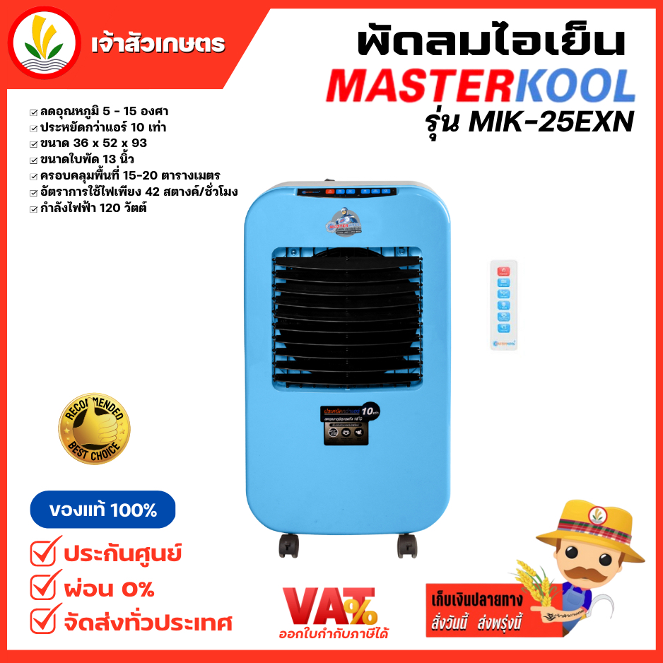 พัดลม Masterkool รุ่น MIK-25EXN พัดลมไอน้ำ พัดลมไอเย็น | Shopee Thailand