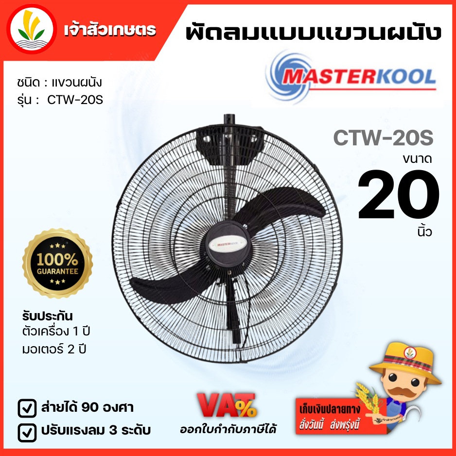 พัดลม Masterkool ขนาด 20 นิ้ว รุ่น CTW20S พัดลมแบบแขวนผนัง พัดลมแขวน 20 นิ้ว พัดลม 20" รับประกัน ...