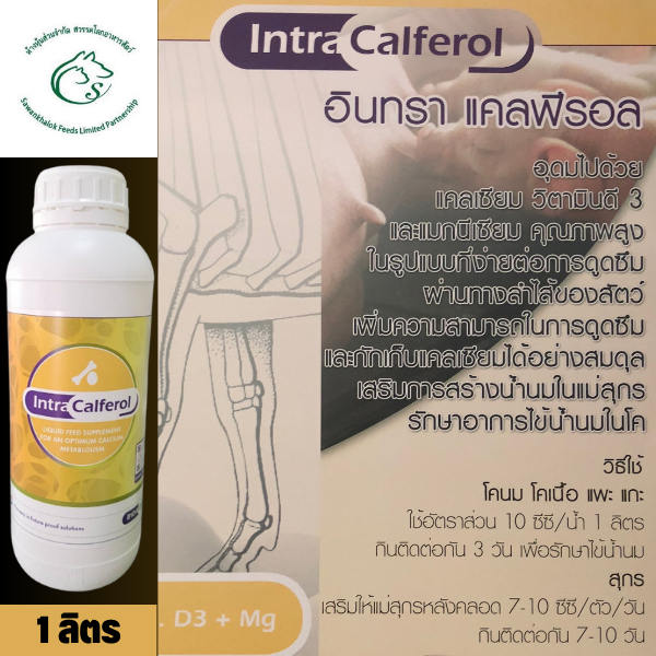 Intra Calferol (อินทรา แคลฟีรอล) แคลเซียมน้ำ 1 ลิตร | Shopee Thailand