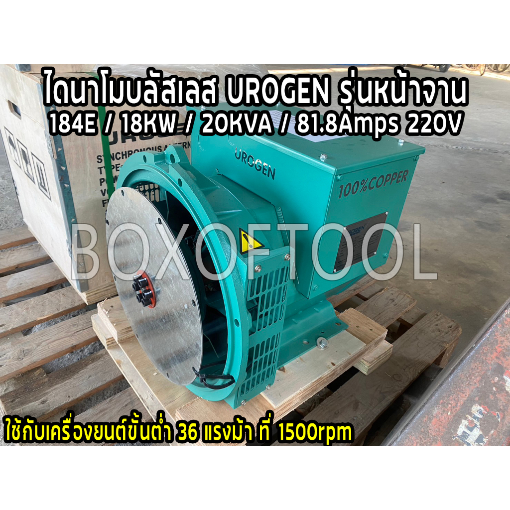ไดนาโมบลัสเลส UROGEN รุ่นหน้าจาน /184E/18KW/20KVA/81.8Amps/220V | Shopee Thailand
