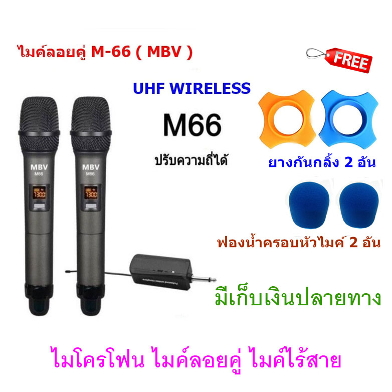 MBV ไมค์โครโฟน ไมค์ลอยแบบพกพา ชุดรับ-ส่งไมโครโฟนไร้สาย (ไมค์เดี่ยวรุ่น M6 ไมค์ลอยคู่รุ่น M66 ...
