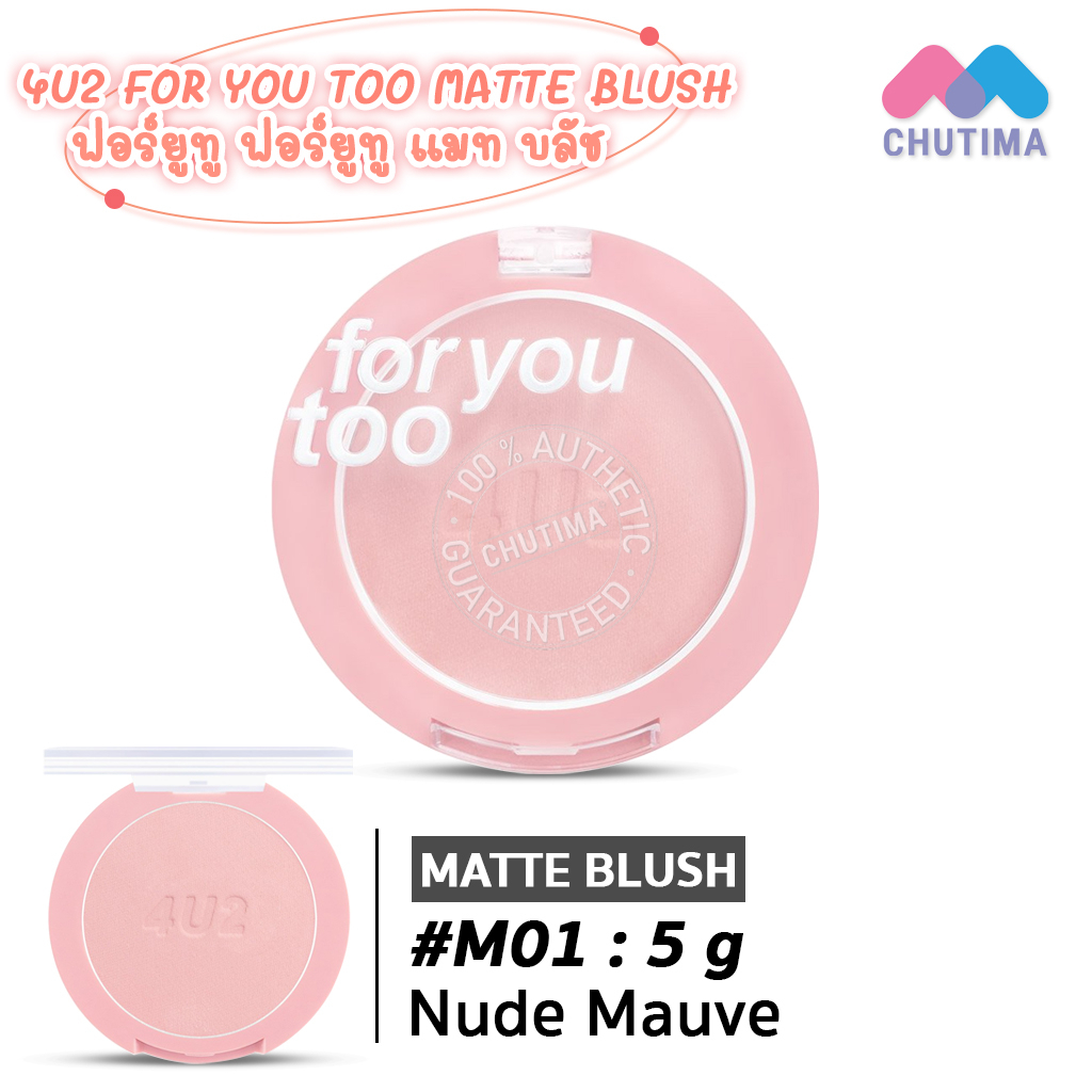 บลัชออน โฟร์ยูทู 3 เนื้อ 27 เฉดสี 4U2 FOR YOU TOO MOJI/ MATTE/ SHIMMER ...