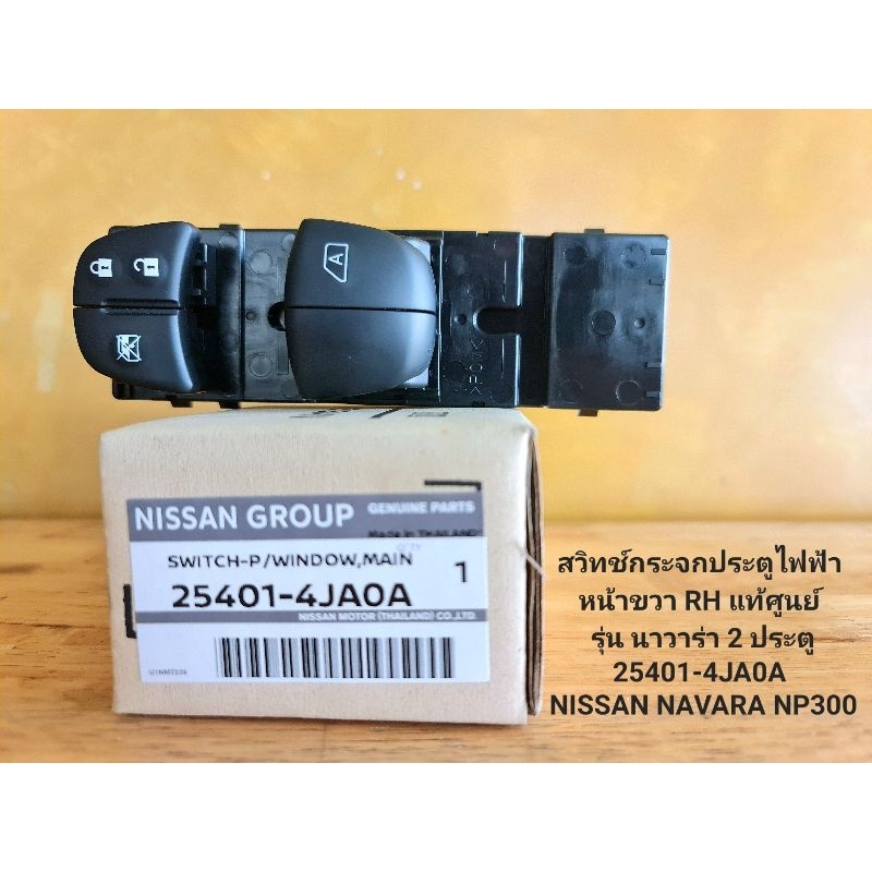 สวิทช์กระจกประตูไฟฟ้า หน้าขวา RH แท้ศูนย์ รุ่น นาวาร่า 2 ประตู 25401 ...