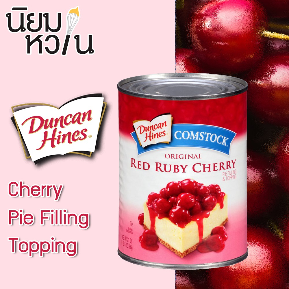 ไส้ผลไม้กวน เชอร์รี่ Duncan Hines Wilderness Cherry 21oz | Shopee Thailand